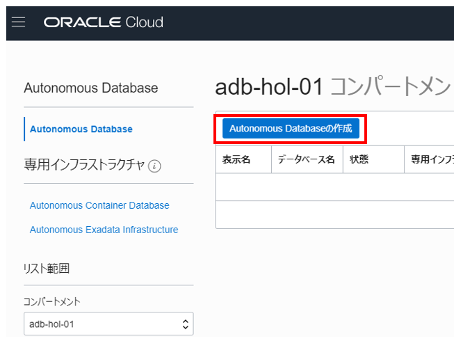 101: ADBインスタンスを作成してみよう | OCIチュートリアル